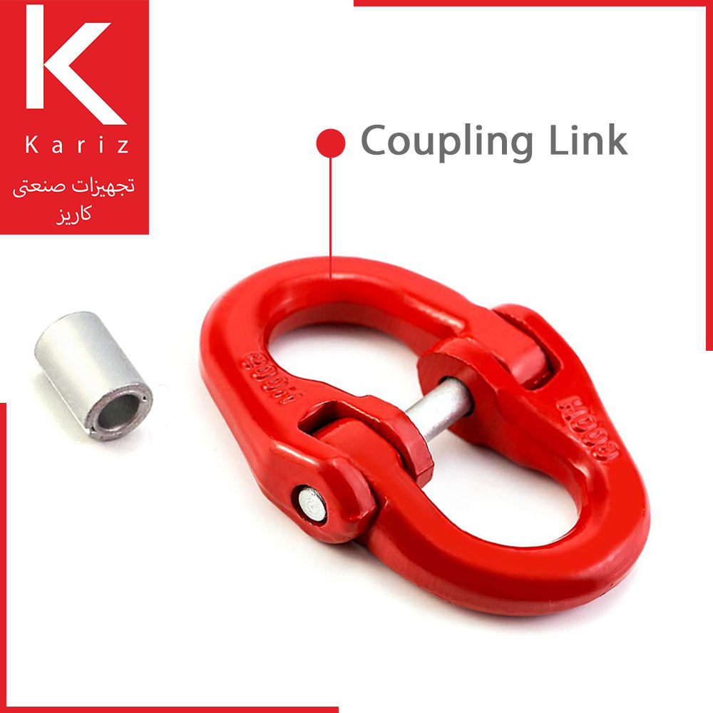 رابط زنجیر فولادی (Coupling Link) - تجهیزات صنعتی کاریز