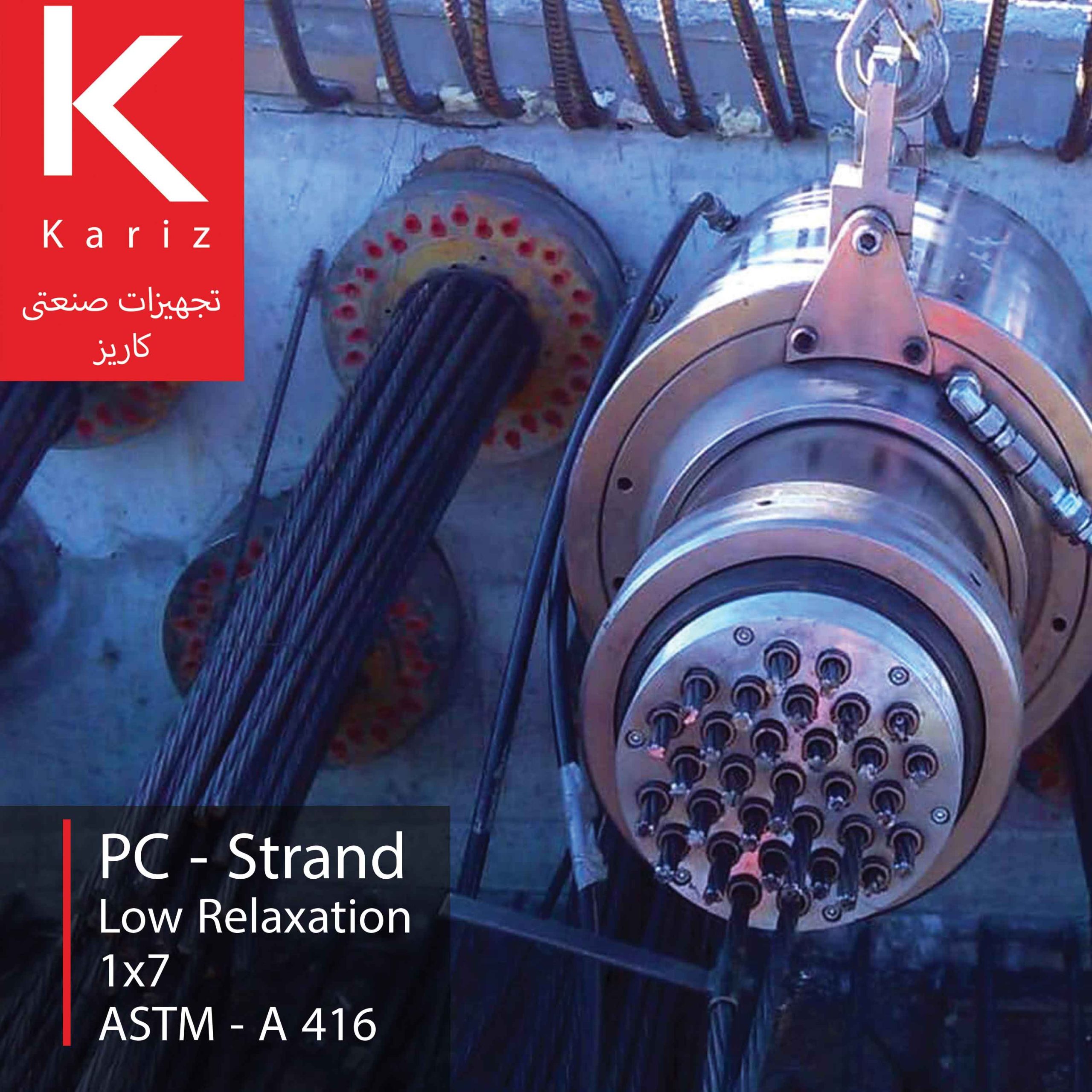 استرند پیش تنیده بتن (PC Stand) | تجهیزات صنعتی و باربرداری کاریز